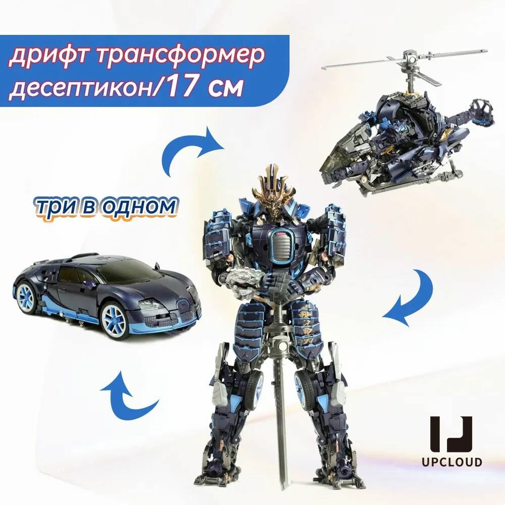 Детские игрушки/дрифт трансформер десептикон, Самурай, машина, вертолет, три в одном/17 см
