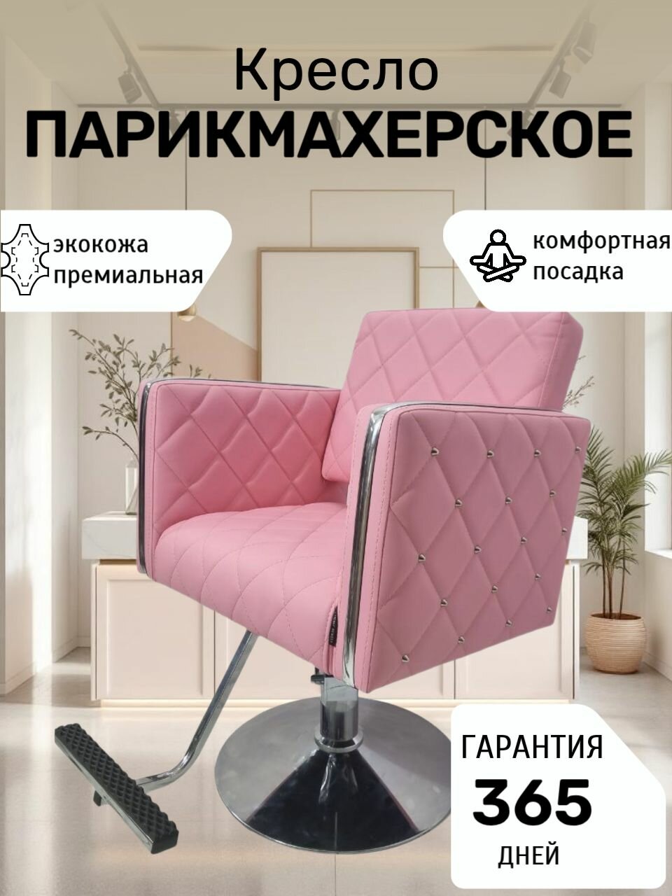 Парикмахерское кресло для клиента с подставкой для ног Розовое "Блэкс" диск