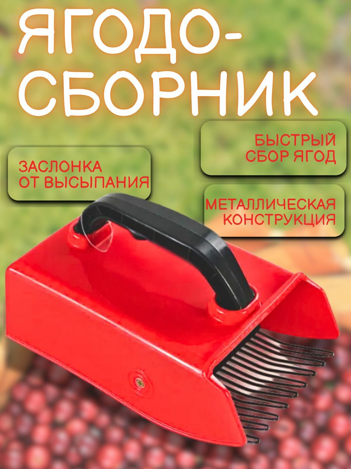 Ягодосборник металлический с заслонкой красный