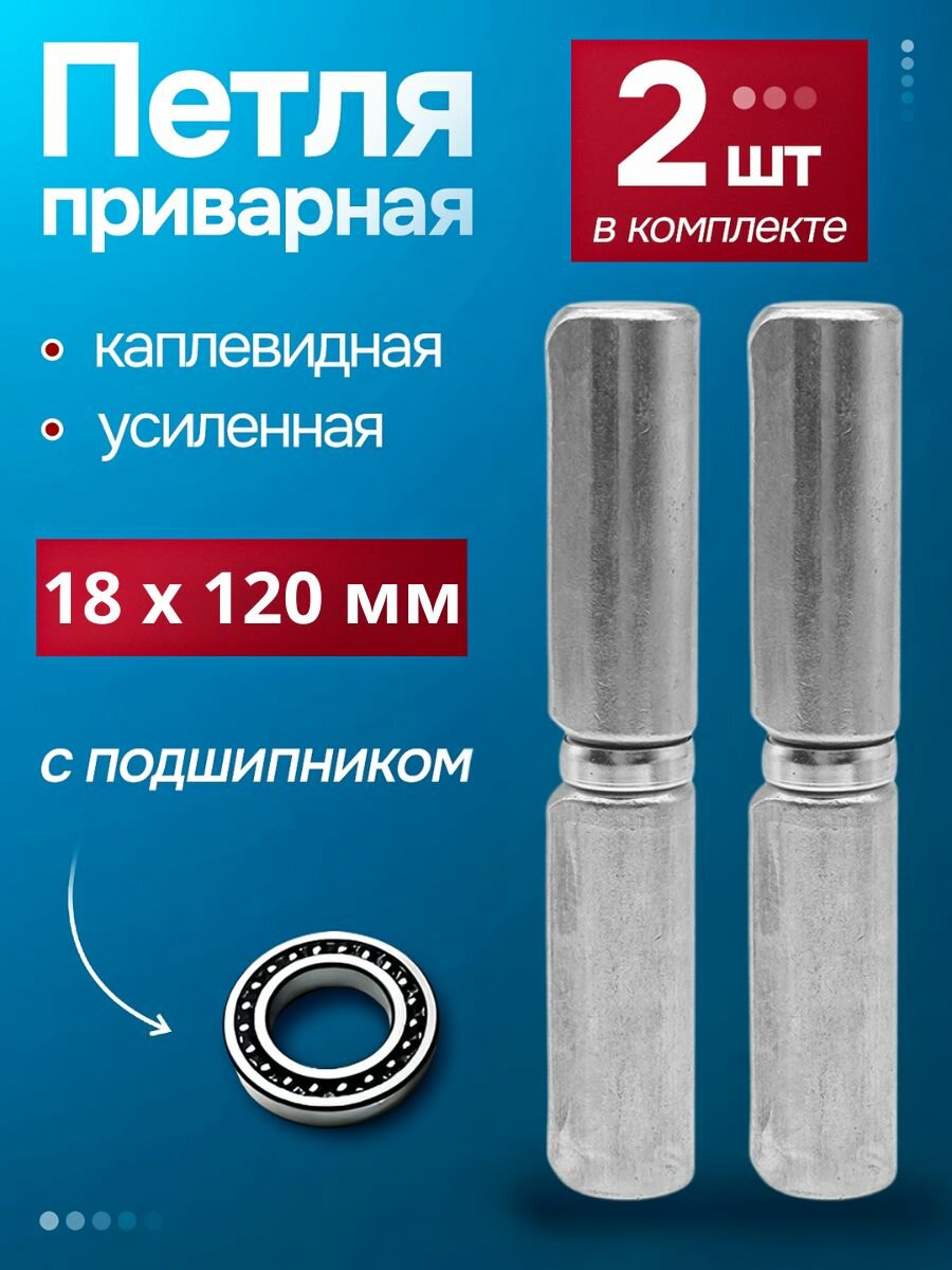Петля приварная (2 шт.) гаражная 18х120 с подшипником каплевидная ростов для калиток, ворот и металлических дверей