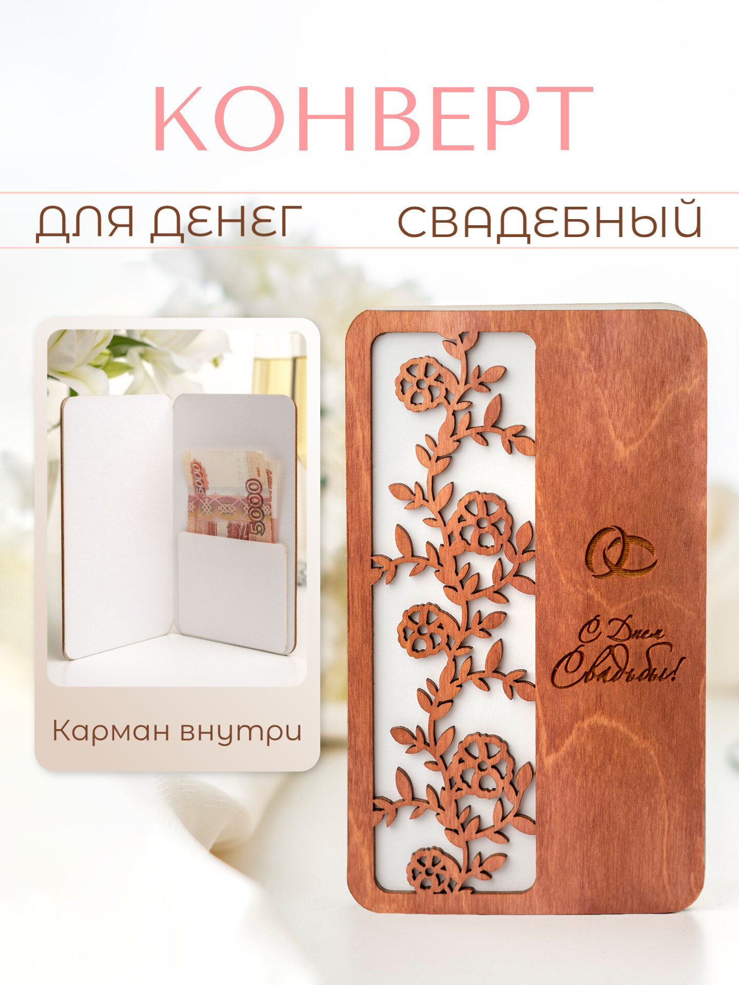 Деревянный конверт для денег на Свадьбу l Подарок на свадьбу Молодоженам, 17х10 см