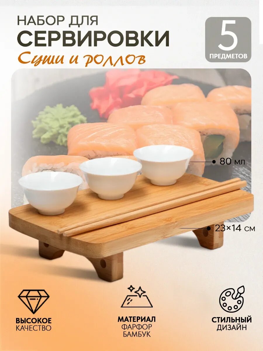Набор посуды для суши и роллов 5 предметов