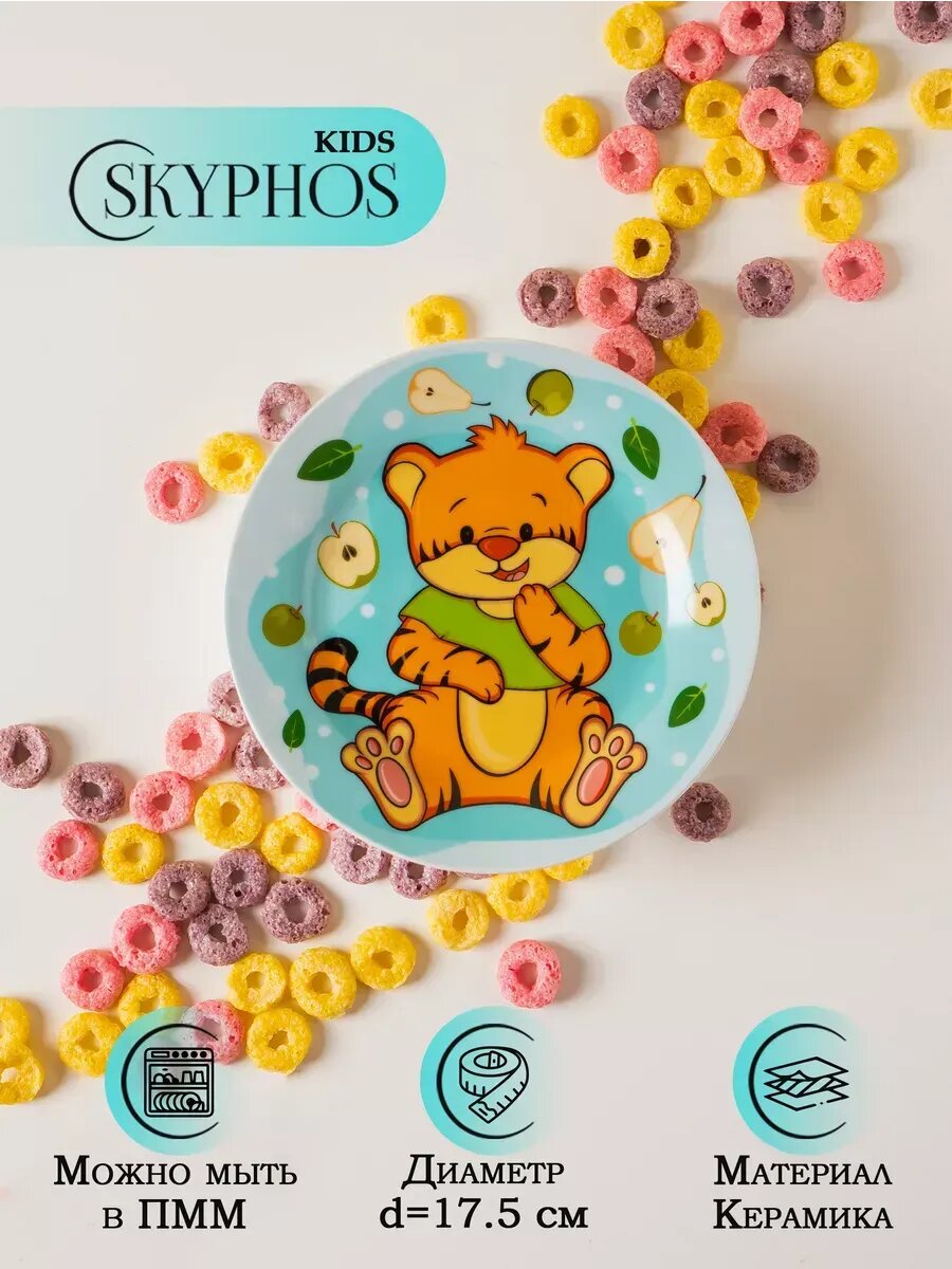 Тарелка детская керамическая «Тигрёнок» d=17,5 см