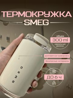 Термокружка SMEG 300ml Кофейная чашка горячего и холодного приготовления двойного назначения из пищевой нержавеющей