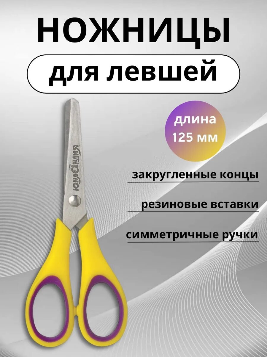 Ножницы канцелярские для левши