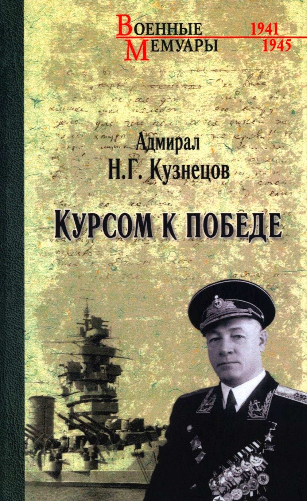 Курсом к Победе. Кузнецов Н. Г. Вече