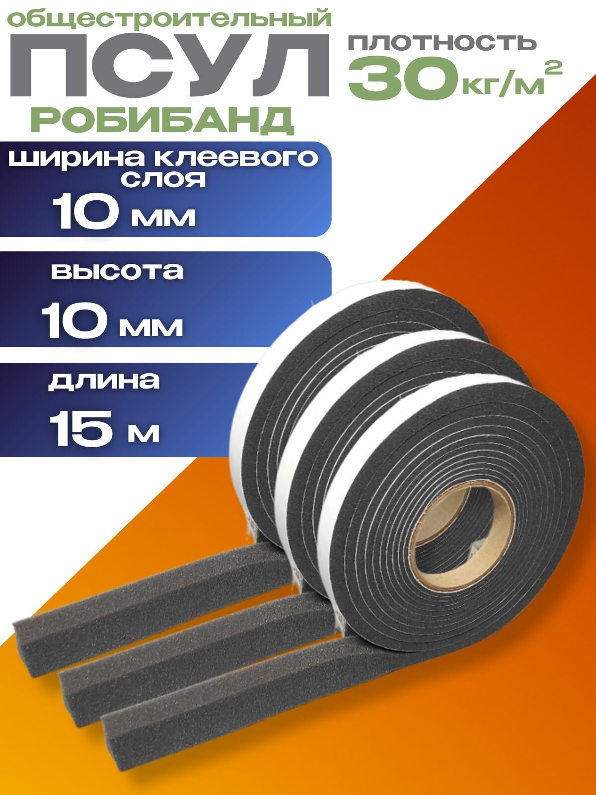 Робибанд ПСУЛ 10/10,15 метров (плотность 30+ Премиум), Уплотнительная лента самоклеящаяся для дверей, окон, кровли, герметизации стыков, швов и зазоров, набор из 3 лент