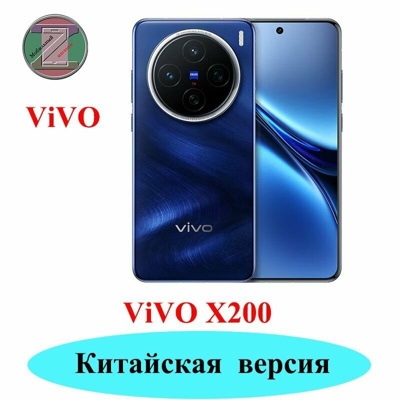 Смартфон, ViVO X200 CN 6,67 дюйма 32 МПикселей Dimensity 9400 5800 мАч 16GB + 512GB, темно-синий