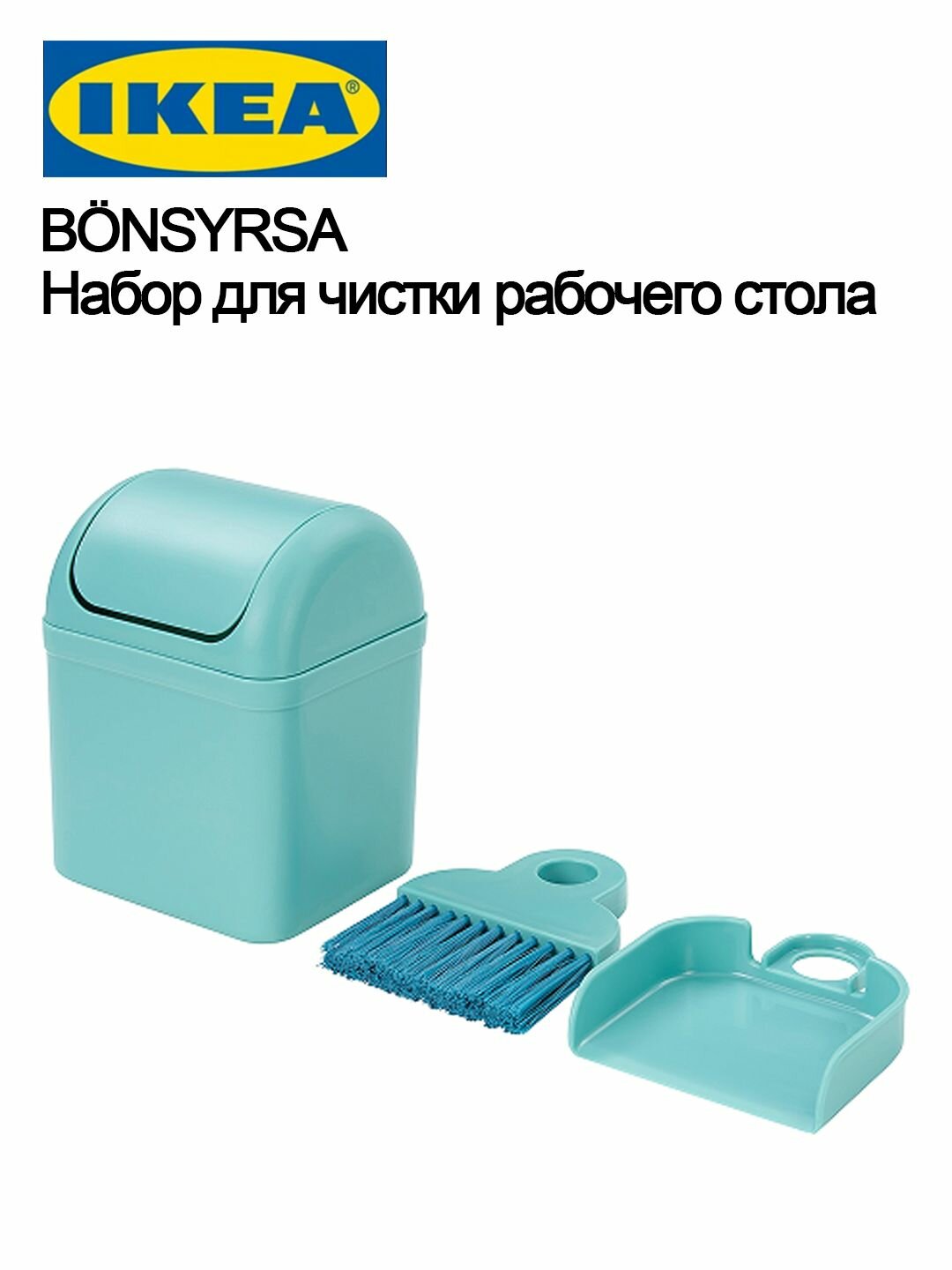 Набор для уборки рабочего стола IKEA B NSYRSA Небесно-голубой набор
