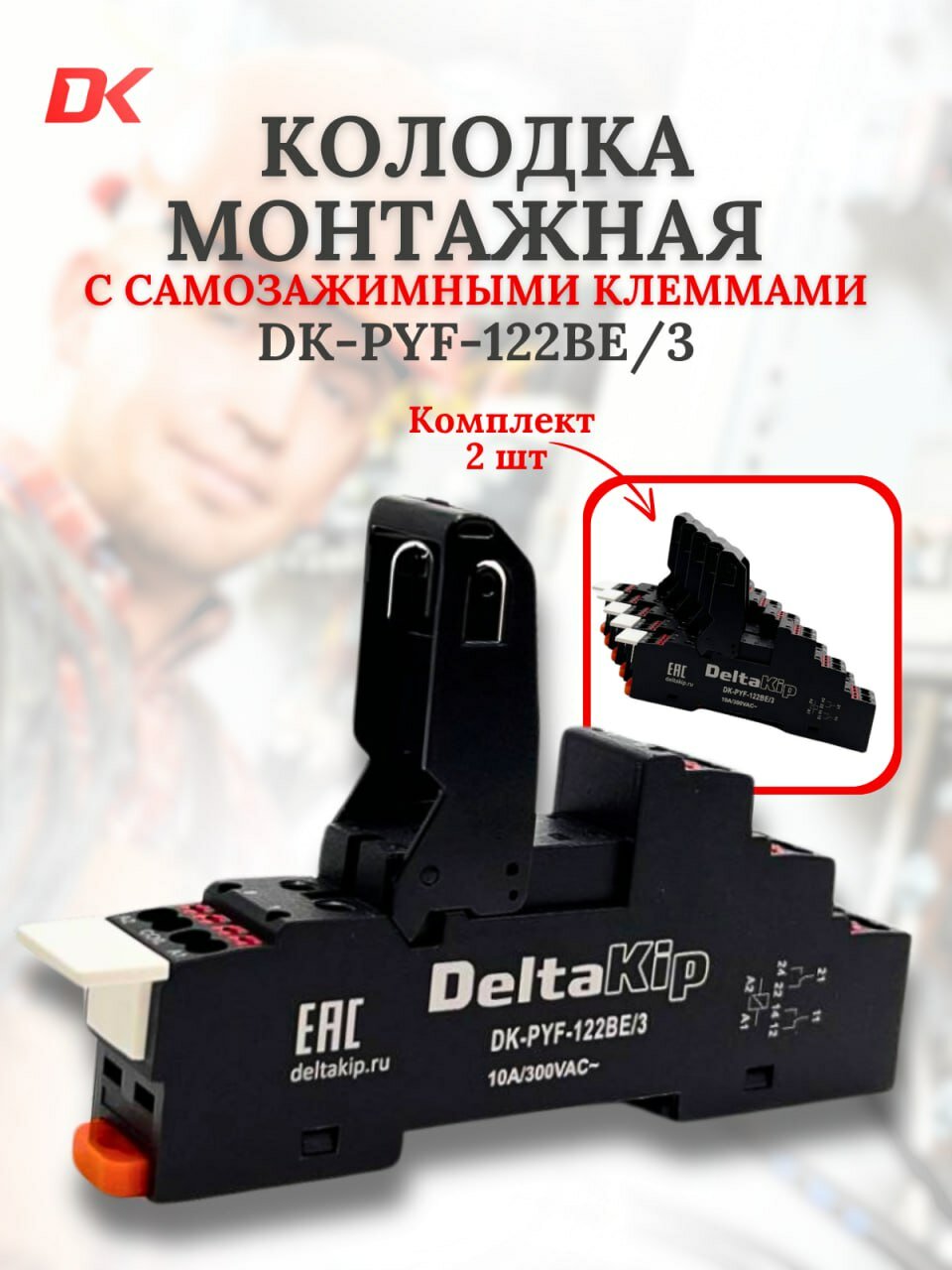 3-ярусная монтажная колодка Delta-Kip DK-PYF-122BE/3 с самозажимными клеммами (2 шт)