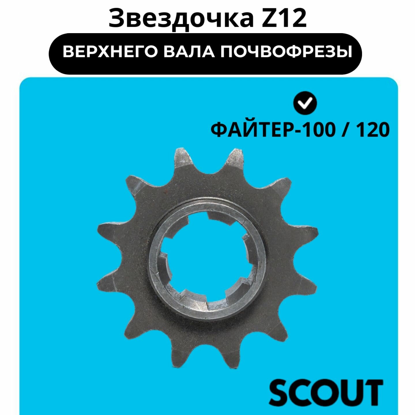 Звездочка Z12 верхнего вала почвофрезы скаут / ФАЙТЕР-100 / 120