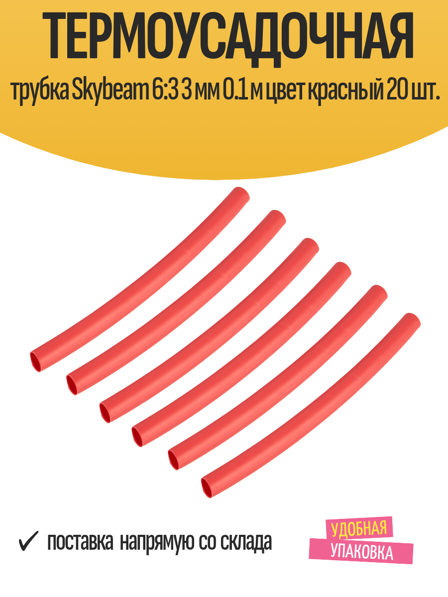 Термоусадочная трубка Skybeam 6:3 3 мм 0.1 м цвет красный 20 шт.