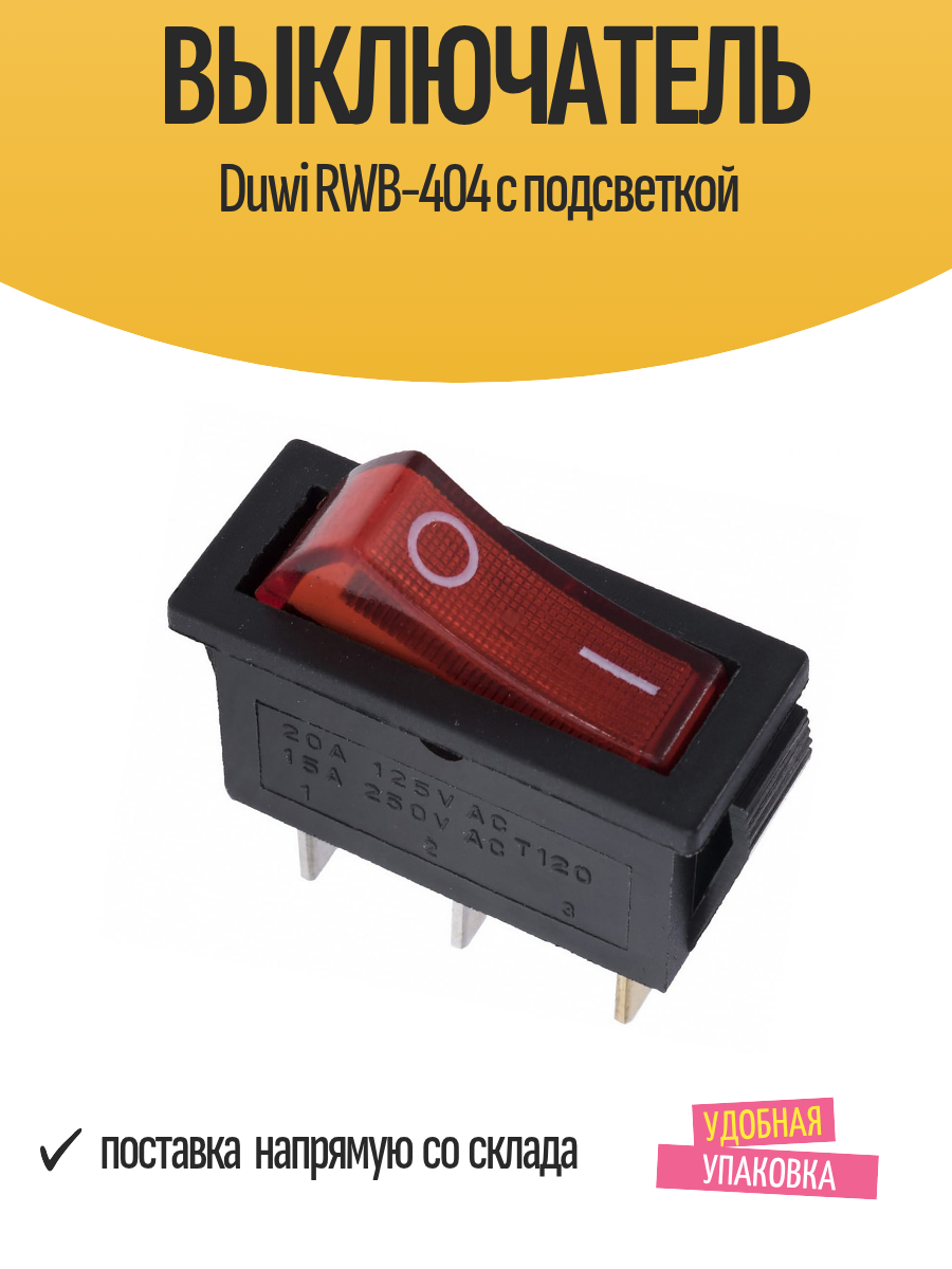 Выключатель Duwi "ON-OFF" RWB-404, с подсветкой, чёрный, 1 фаза, 220-250 V, 16 А