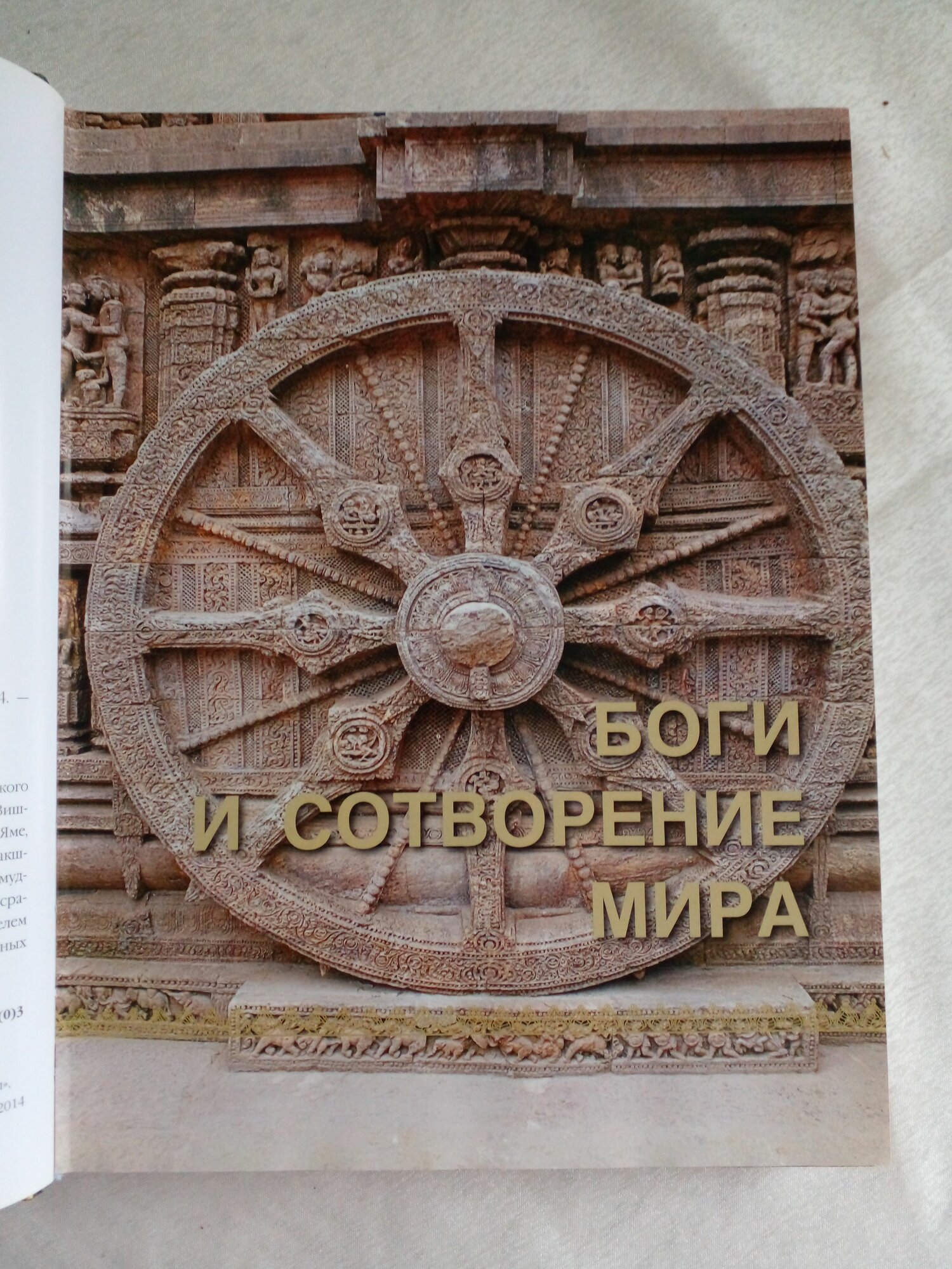 Мифы Древней Индии. — фото 1