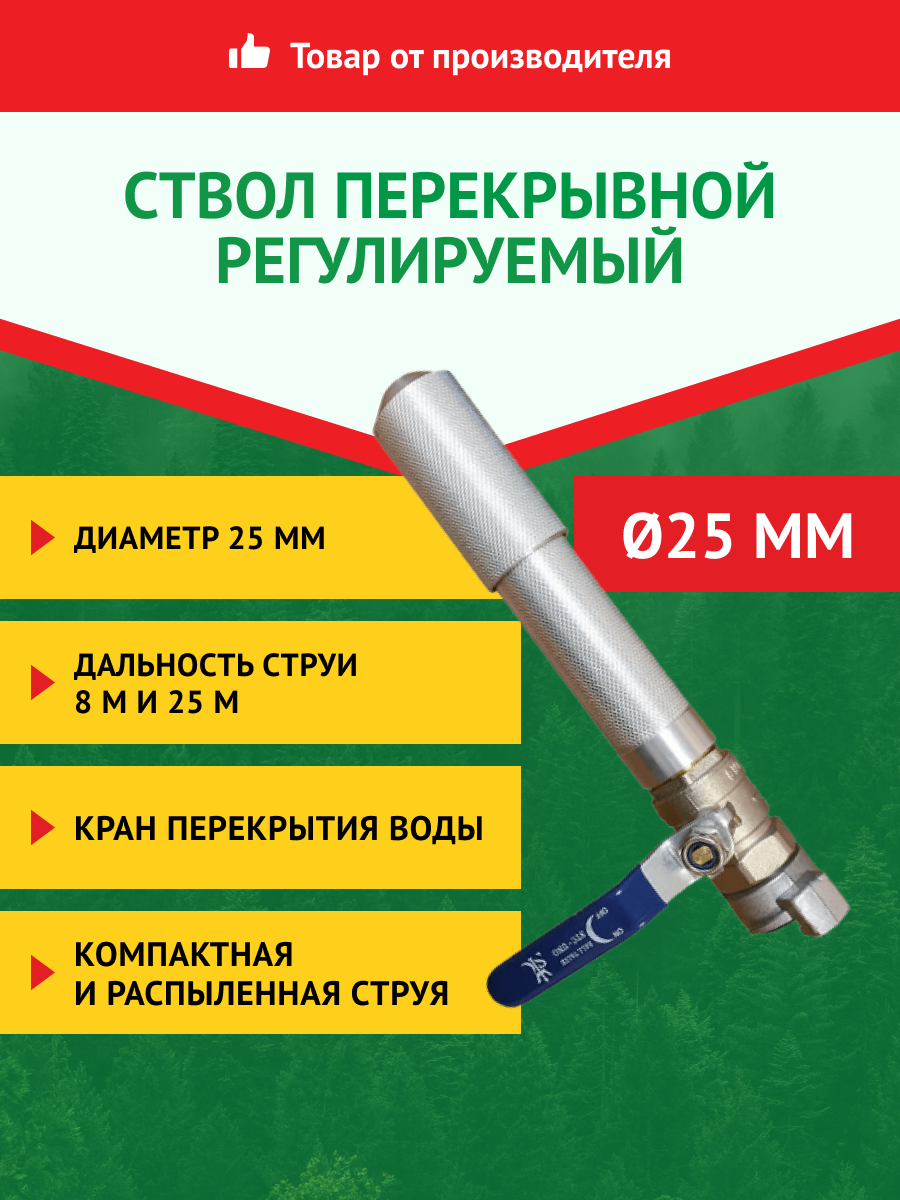 Ствол для пожарного рукава 25 мм, регулируемый, перекрывной, Лесхозснаб