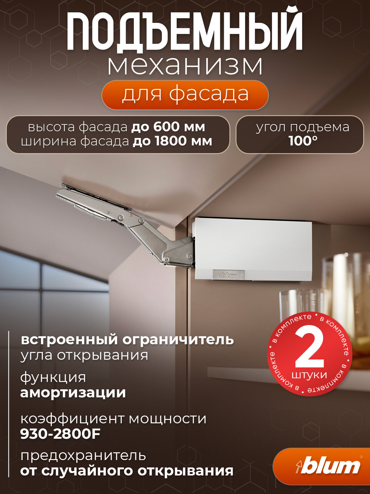 Подъемный механизм для фасада 930-2800F высота до 60 см ширина до 180 см AVENTOS HK top белый