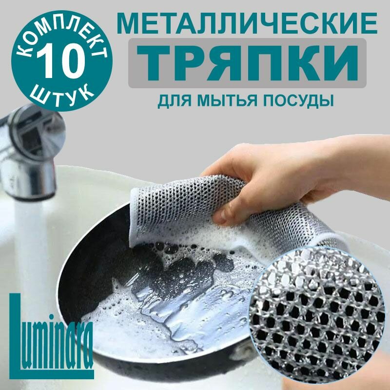 Тряпки для кухни. Металлическая губка для посуды. Салфетки для кухни. 10 шт.