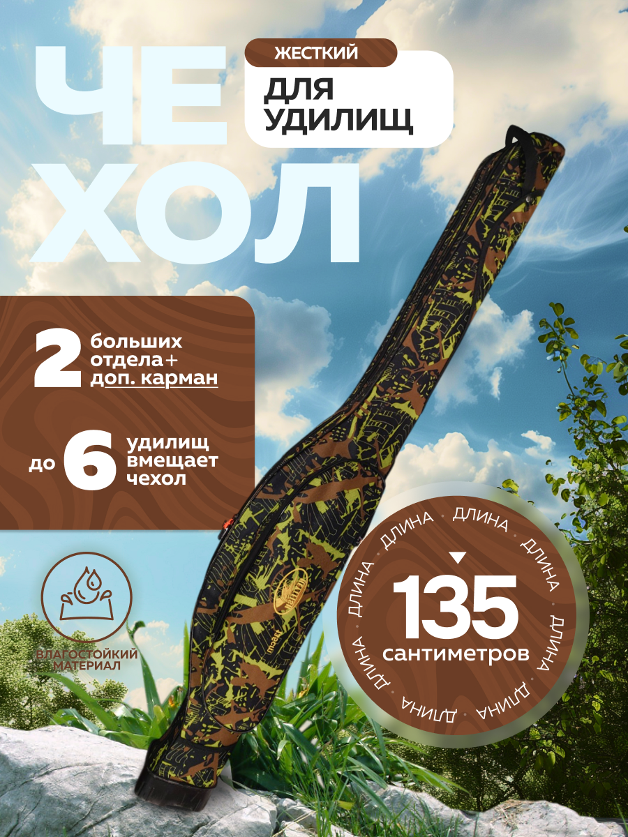 Чехол для удочек с жестким каркасом 135см