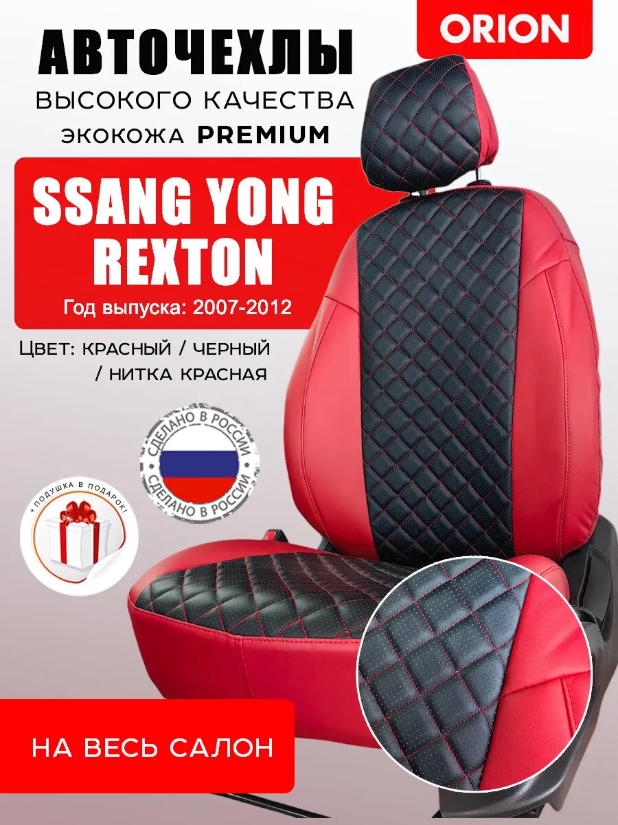 Автомобильные чехлы для Ssang Yong Rexton на весь салон