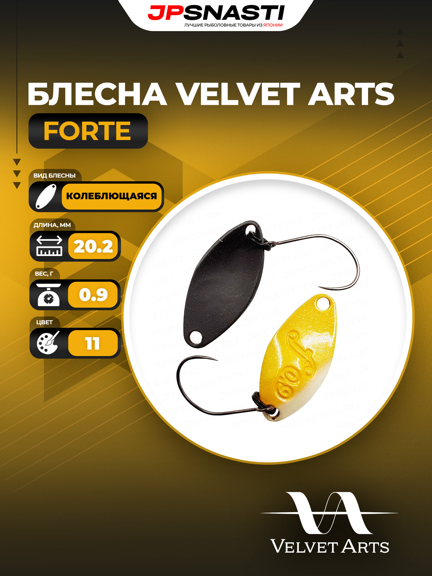 Блесна колеблющаяся для рыбалки Velvet Arts Forte, 0.9 г, #11 Pearl Yellow / Brown