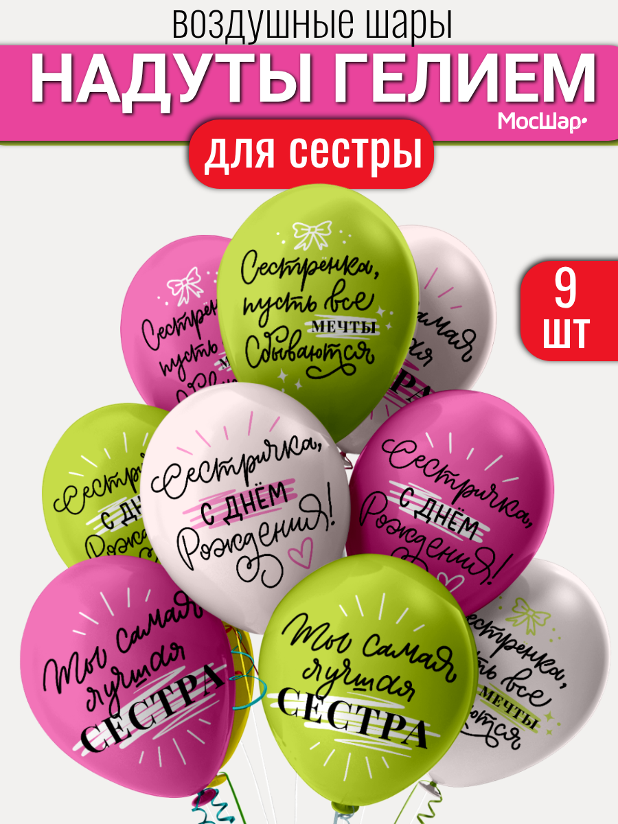 Воздушные шары с гелием (в надутом) виде, набор шаров для сестры 9 шт