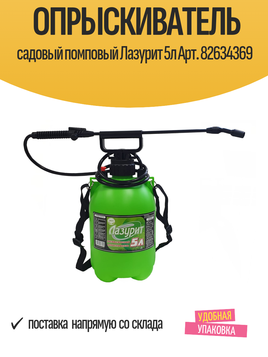 Опрыскиватель садовый помповый Лазурит 5л Арт. 82634369