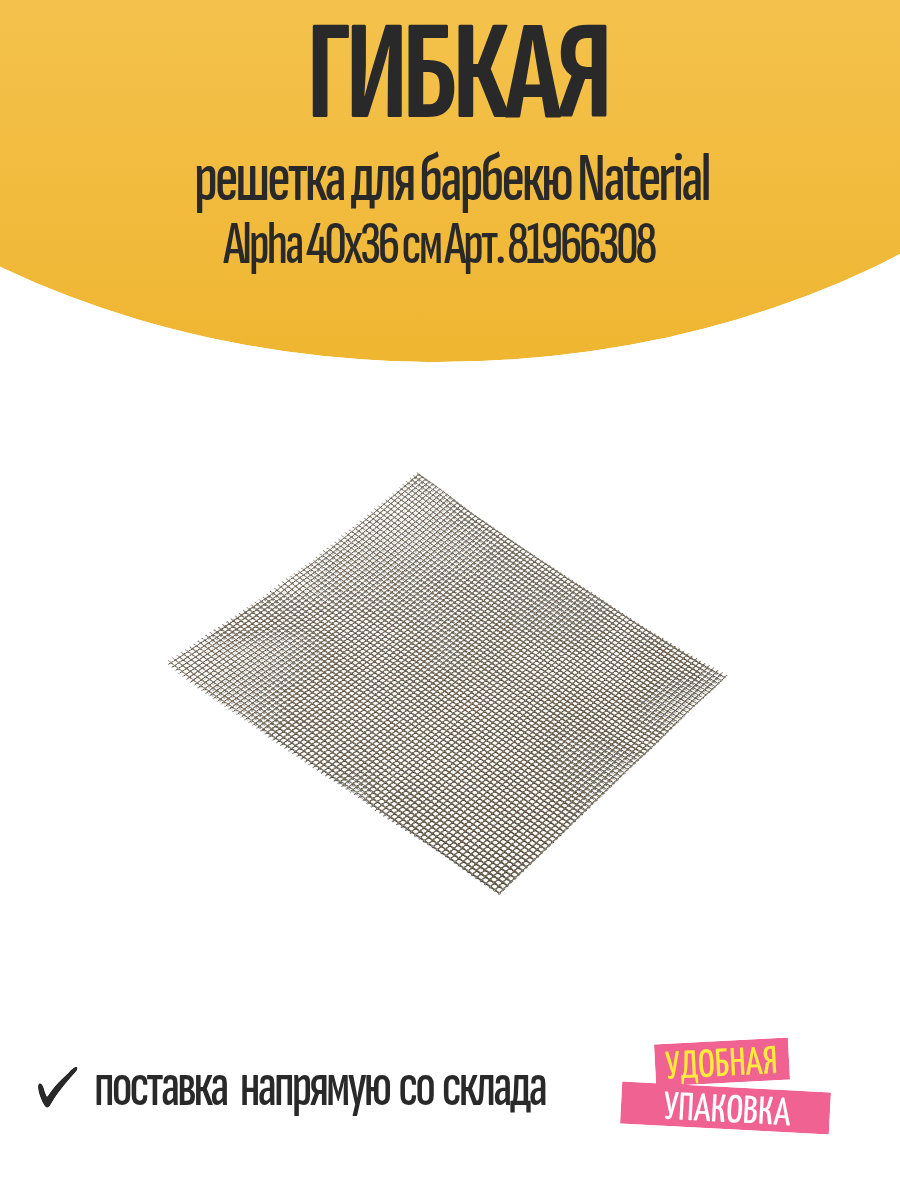 Гибкая решетка для барбекю Naterial Alpha 40x36 см Арт. 81966308