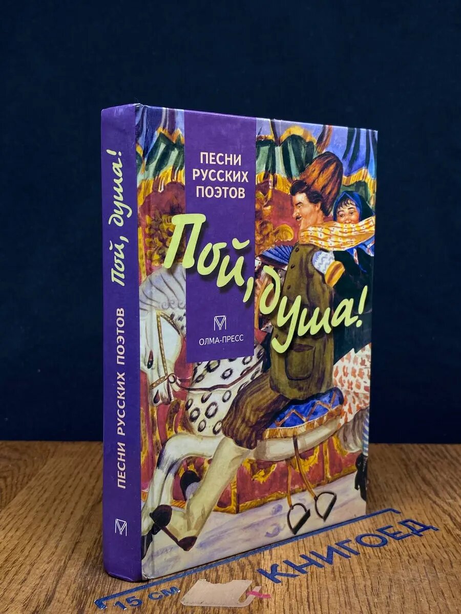 Книга. Пой, душа! 2000 (2043115804420)