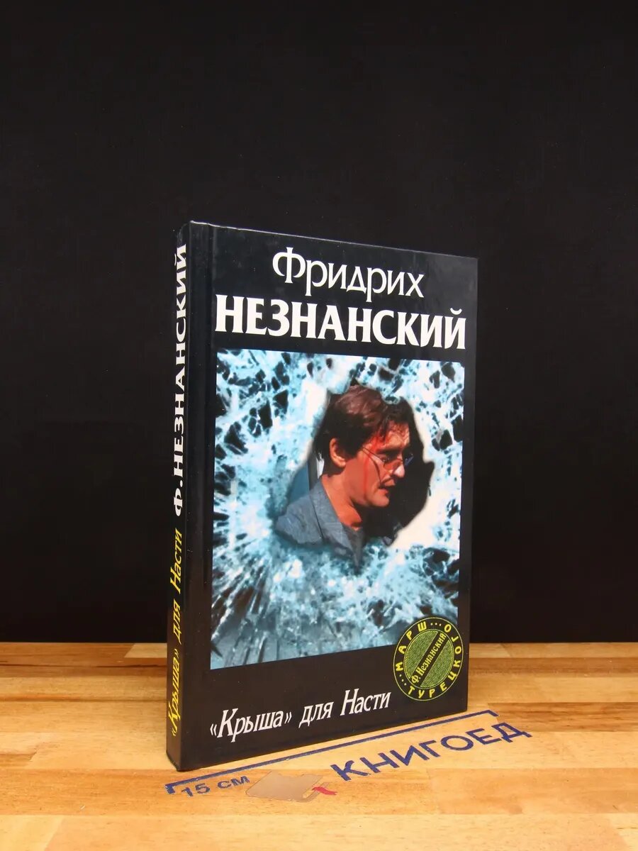 Книга. Крыша для Насти 2006 (2044467246517)