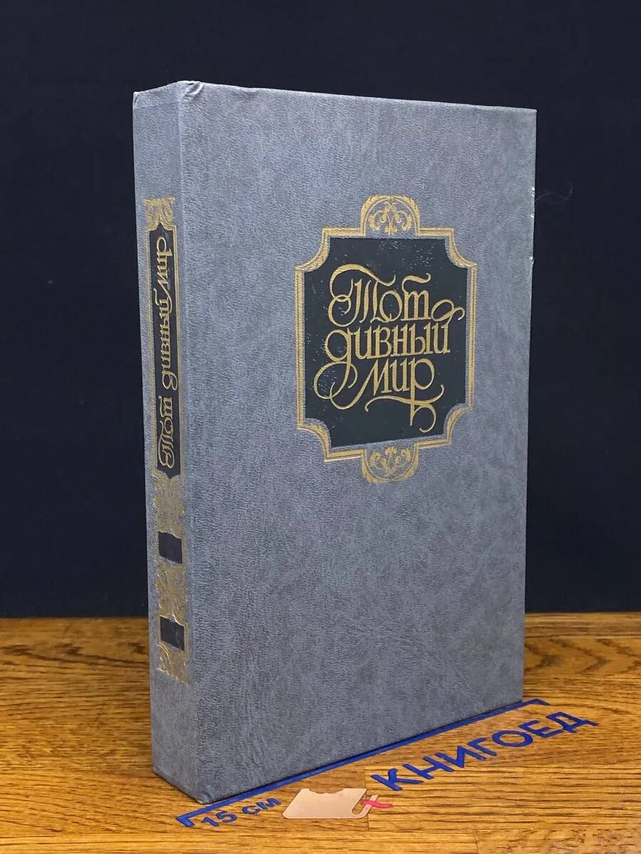 Книга. Тот дивный мир 1991 (2043777354646)