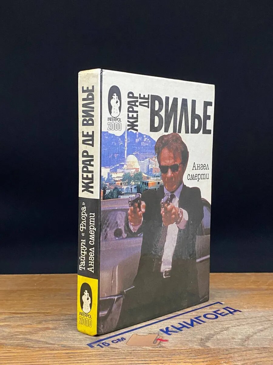 Книга. Ангел смерти 1993 (2044427757565)