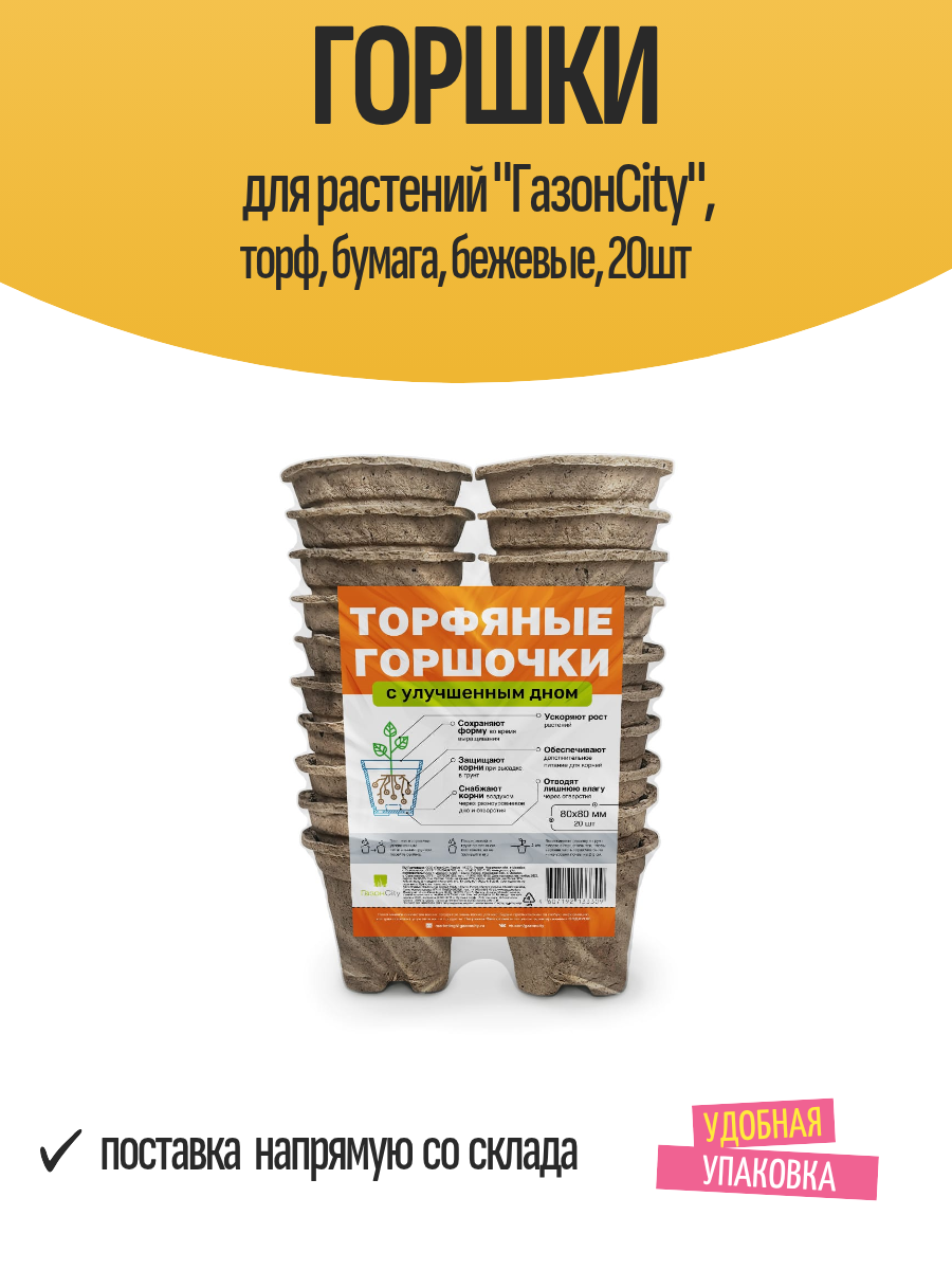 Горшки для растений "ГазонCity", торф, бумага, бежевые, 20шт