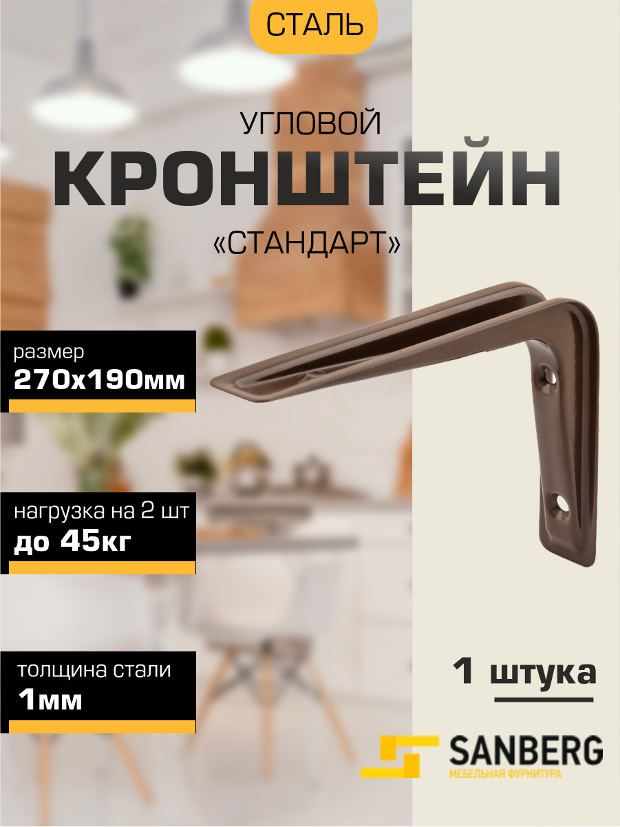 Кронштейн для полки на стену металлический `SANBERG` стандарт 270х190х25х1 шоколадный
