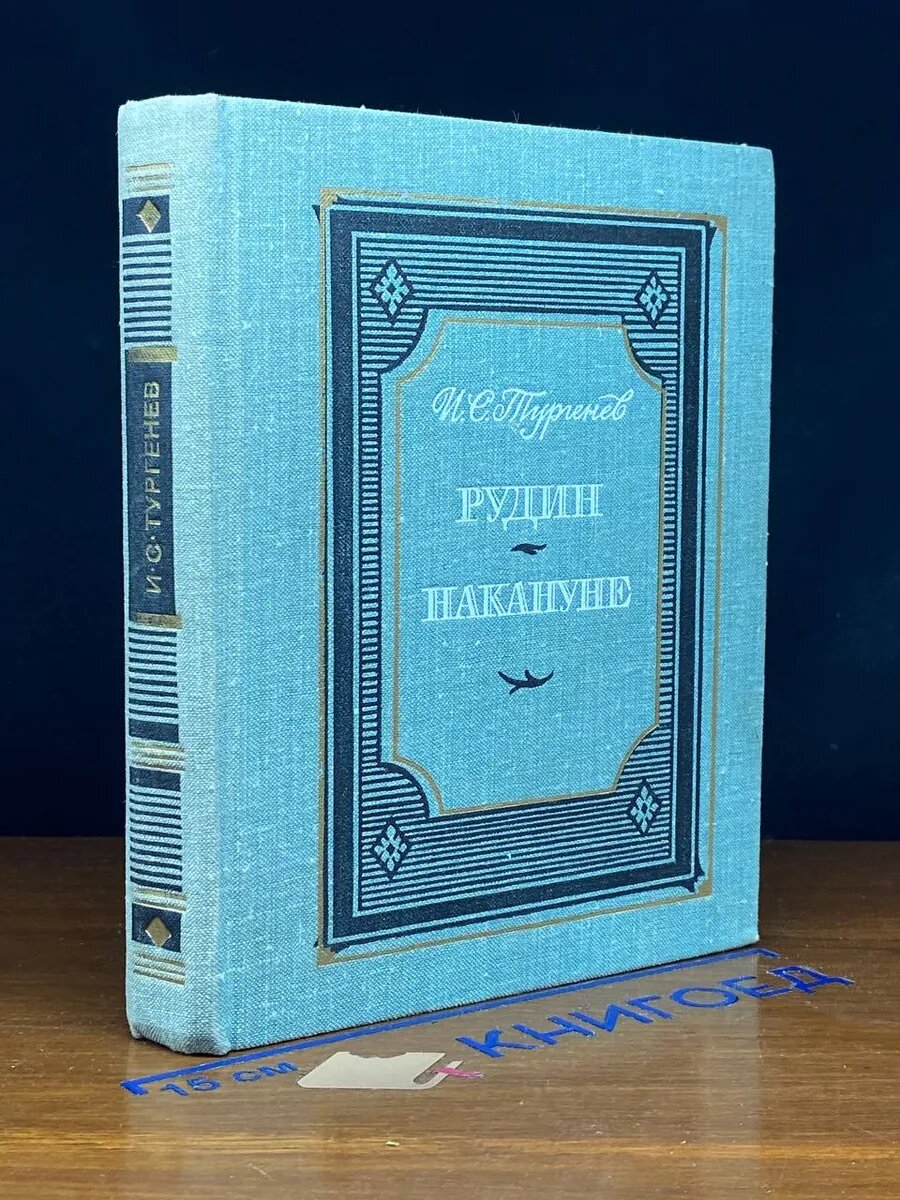Книга. Рудин. Накануне 1977 (2044397112050)