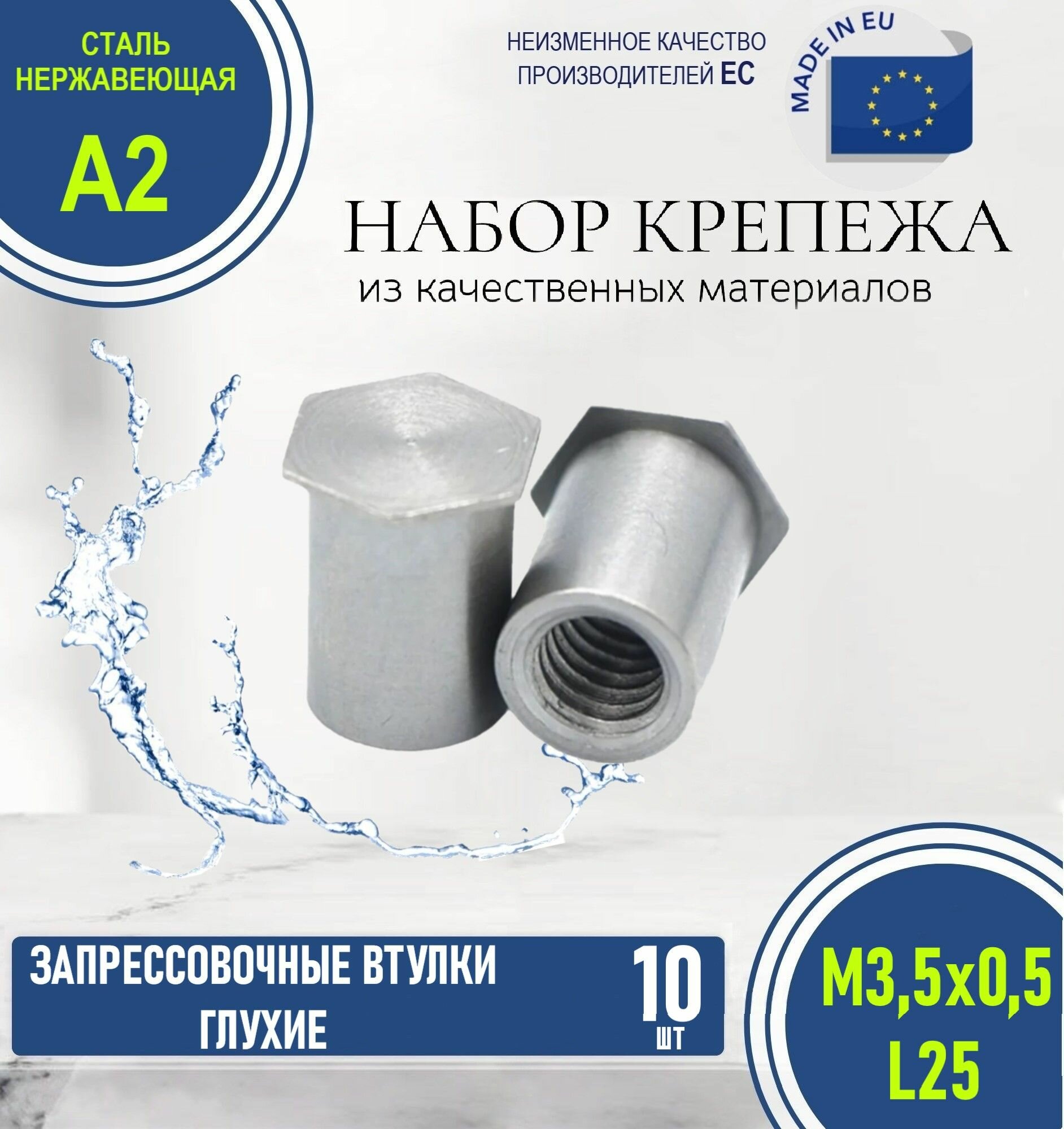 Запрессовочные втулки (глухие) M3,5x0,5 L25 нержавеющие (10 штук)
