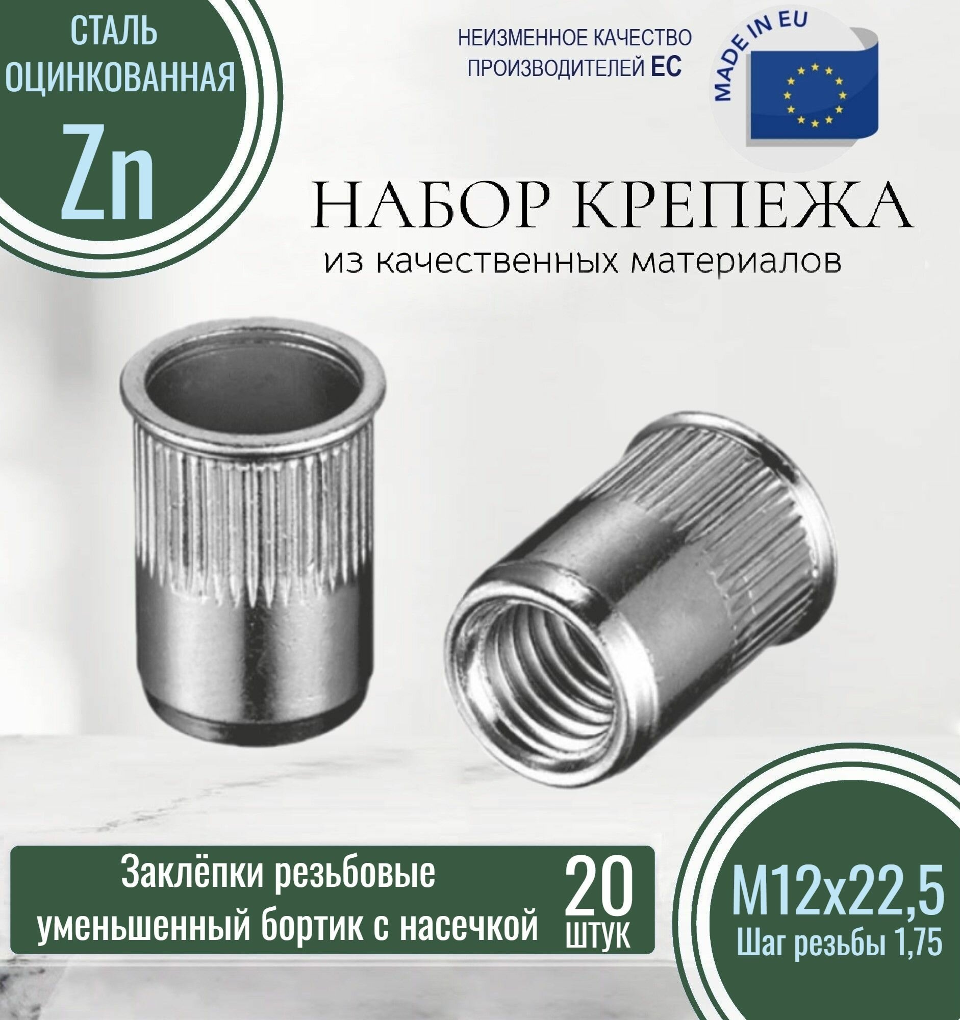 Заклепка резьбовая М12. Уменьшенный бортик 20шт. (Длина 22,5mm) оцинкованные