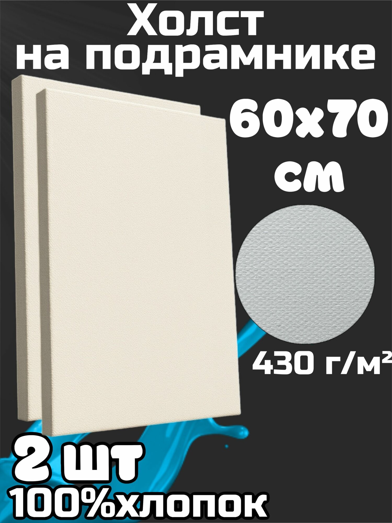Холст грунтованный на подрамнике 60х70 см, двунитка хлопок 100%, для рисования, набор 2 шт.