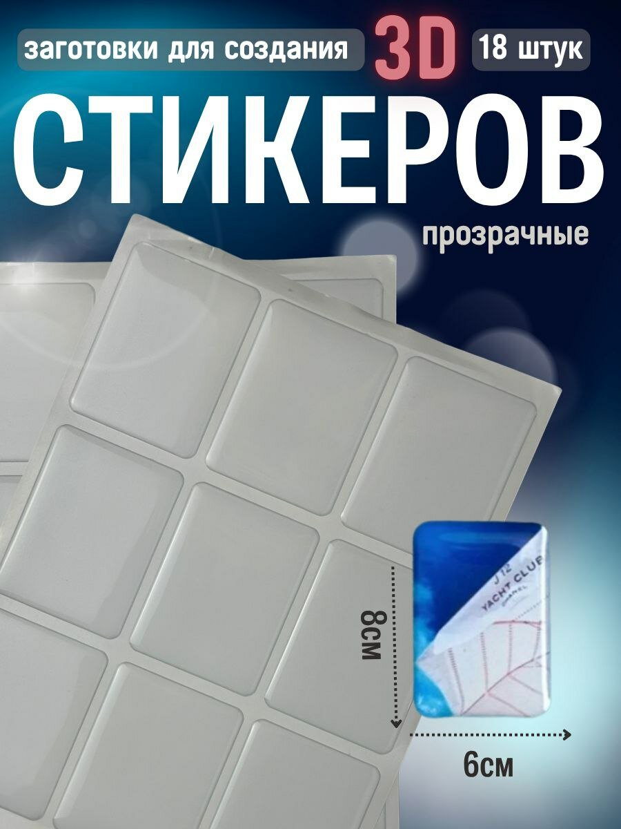 Наклейки эпоксидные для создания 3D стикеров / Заготовки для изготовления стикеров на телефон прямоугольный 6*8