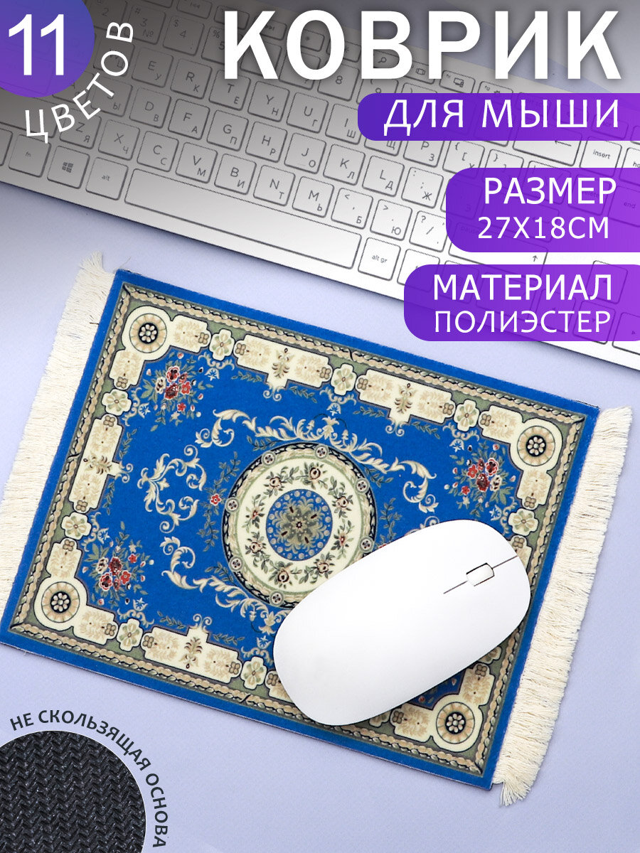 Коврик компьютерный для мыши Персидский ковер N9, синий 27х18 см, игровой для ПК, подарочный