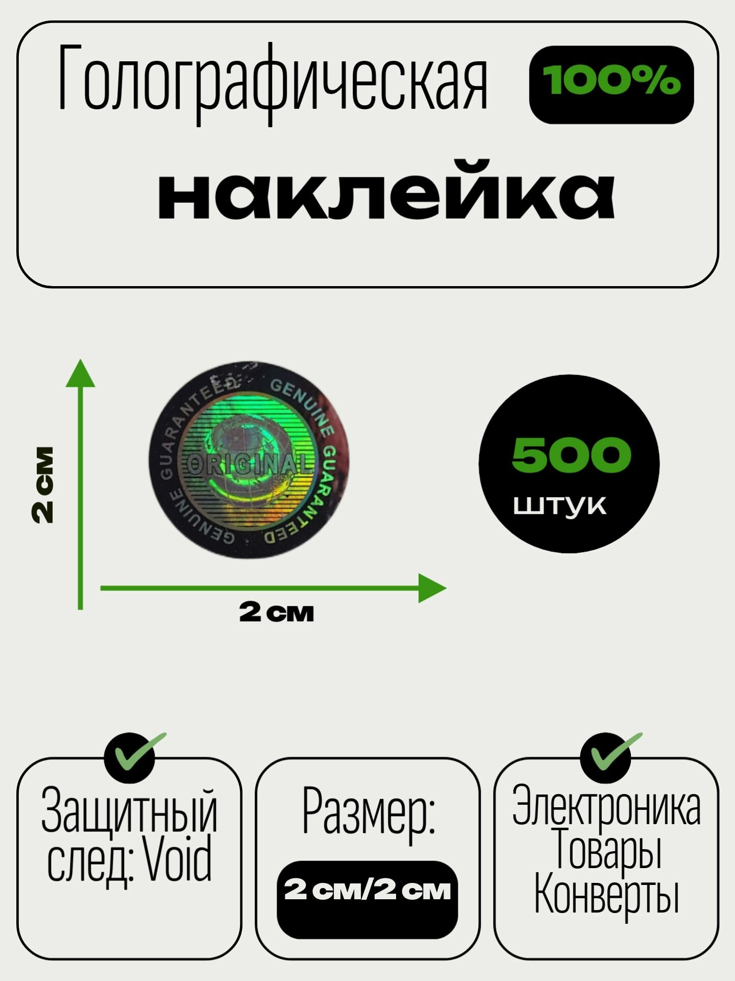 Защитная наклейка самоклеящиеся гарантийная номерная голографическая от вскрытия, одноразовые, 500 штук, размер 20 мм * 20 мм.