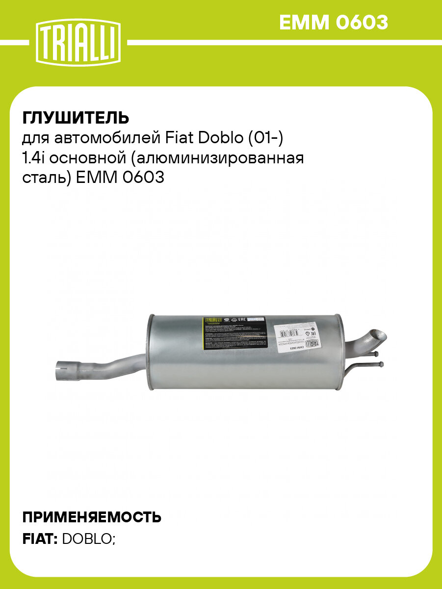 Глушитель для автомобилей Fiat Doblo (01-) 1.4i основной (алюминизированная сталь) EMM 0603 TRIALLI