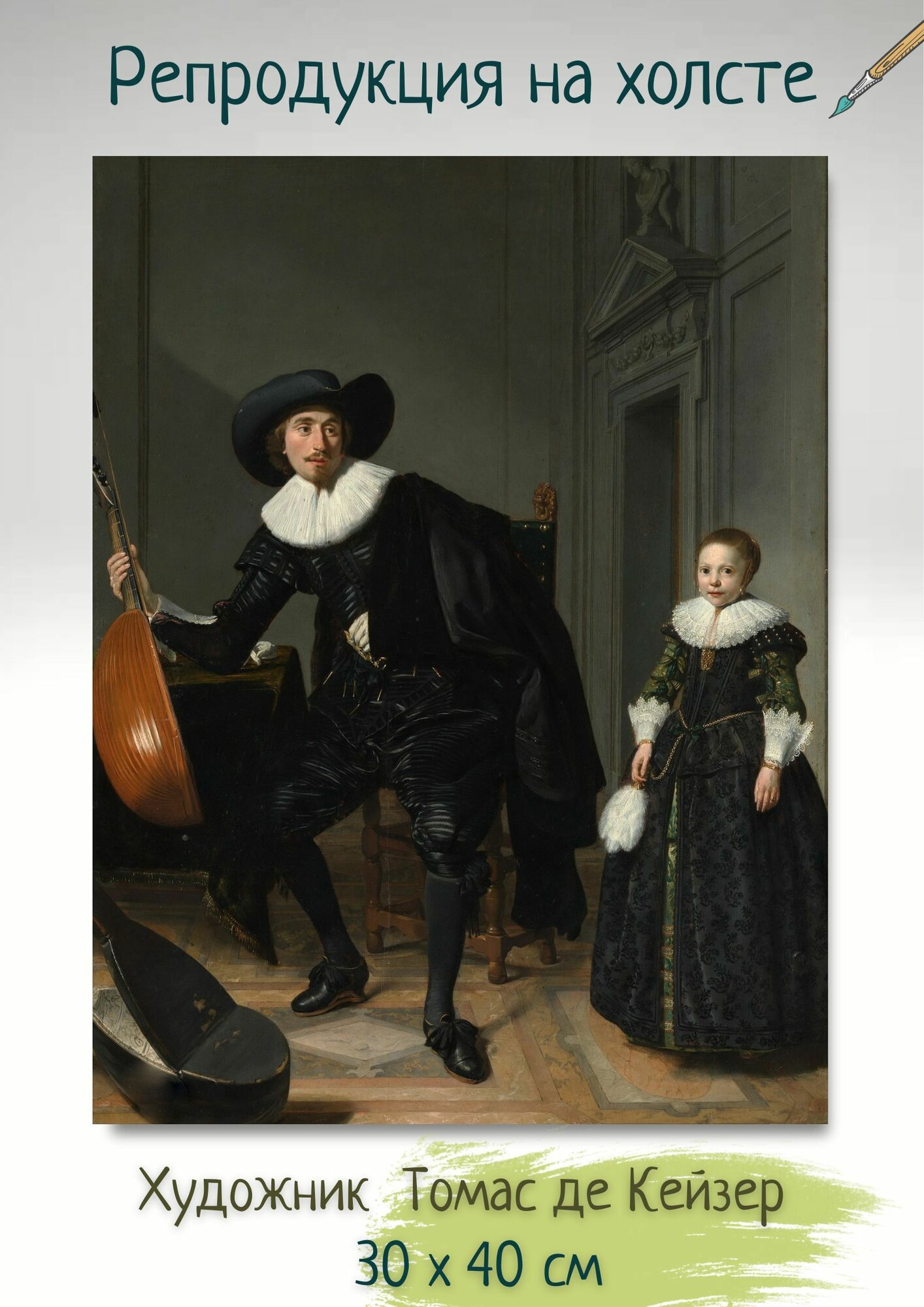 Кейзер Томас де "Музыкант с дочерью". Картина на холсте 30х40 см репродукция
