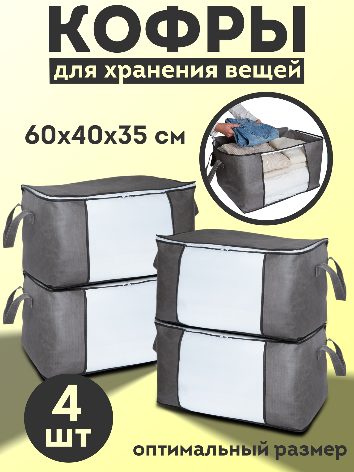Органайзер для хранения вещей , Кофр для хранения белья и одежды , серый, 4шт, 60x40x35 см
