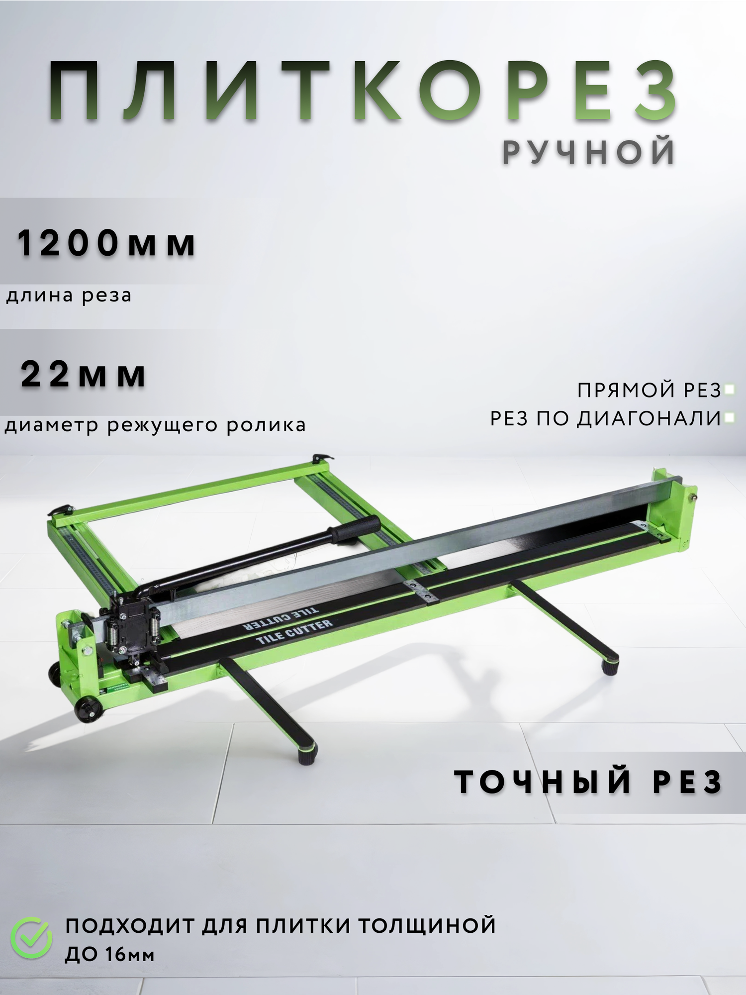 Плиткорез ручной для крупноформатной плитки, для керамогранита,120 см, 16мм