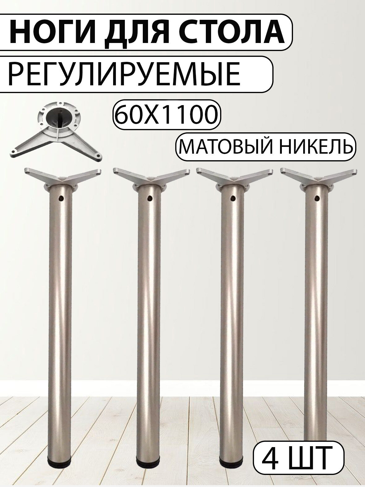 Ножки для стола, 4 шт, металлические, D60 H1100 мм, с черным подпятником, матовый никель, регулируемые