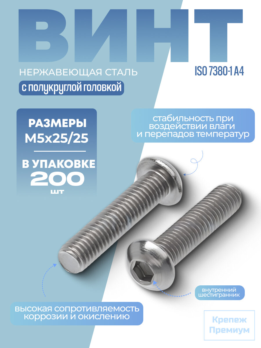 Винт ИСО 7380-1 А4 M 5х25/25 с полукруглой головкой внутренний шестигранник в упак 200 шт