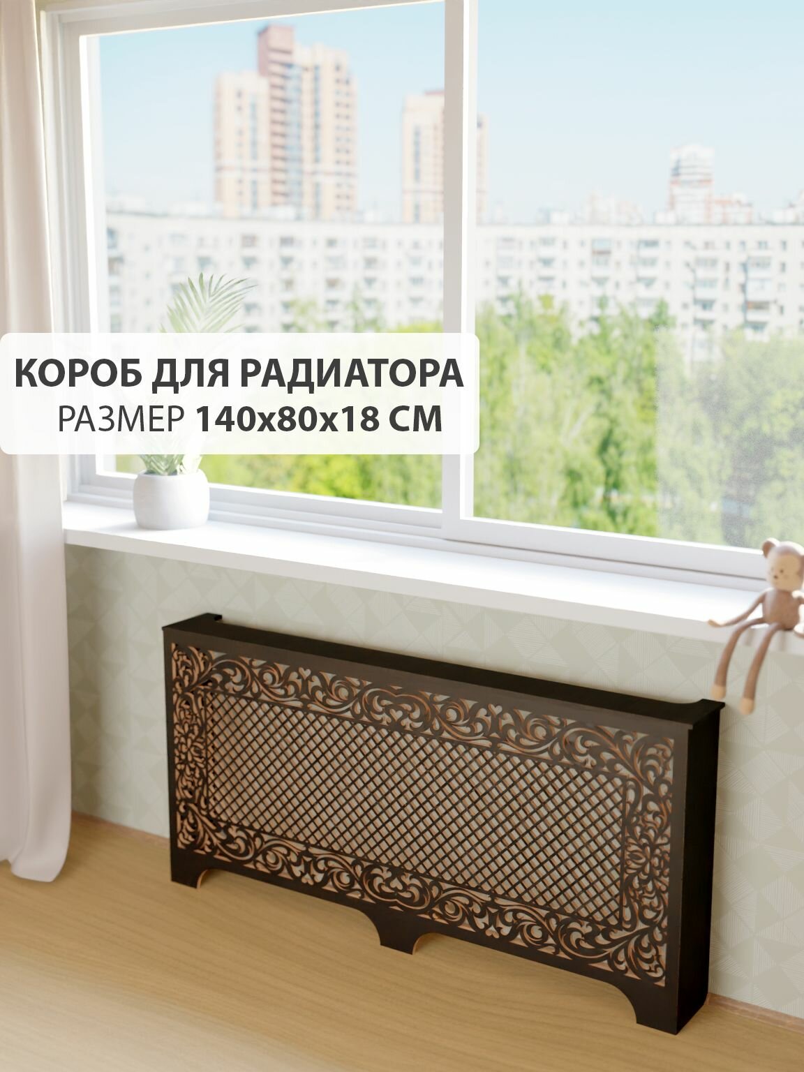 Экран короб для батареи отопления. Экран из МДФ на чугунную батарею. Декоративная решетка на радиатор отопления. Ширина 140 см, высота 80 см, глубина 18 см. Цвет Венге. Модель Альфа.