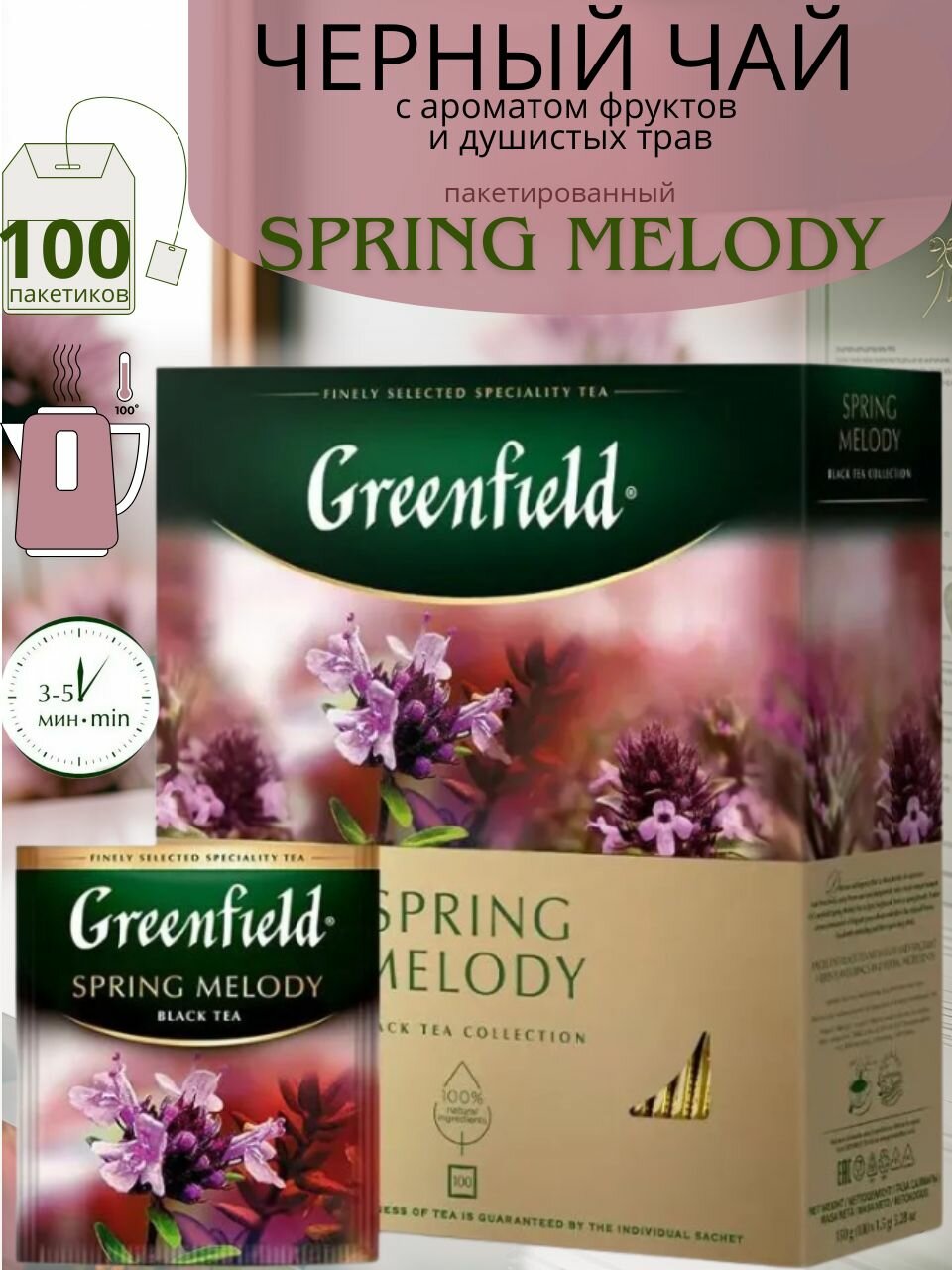 Чай черный Greenfield Spring Melody, 100 пак. 1 шт.