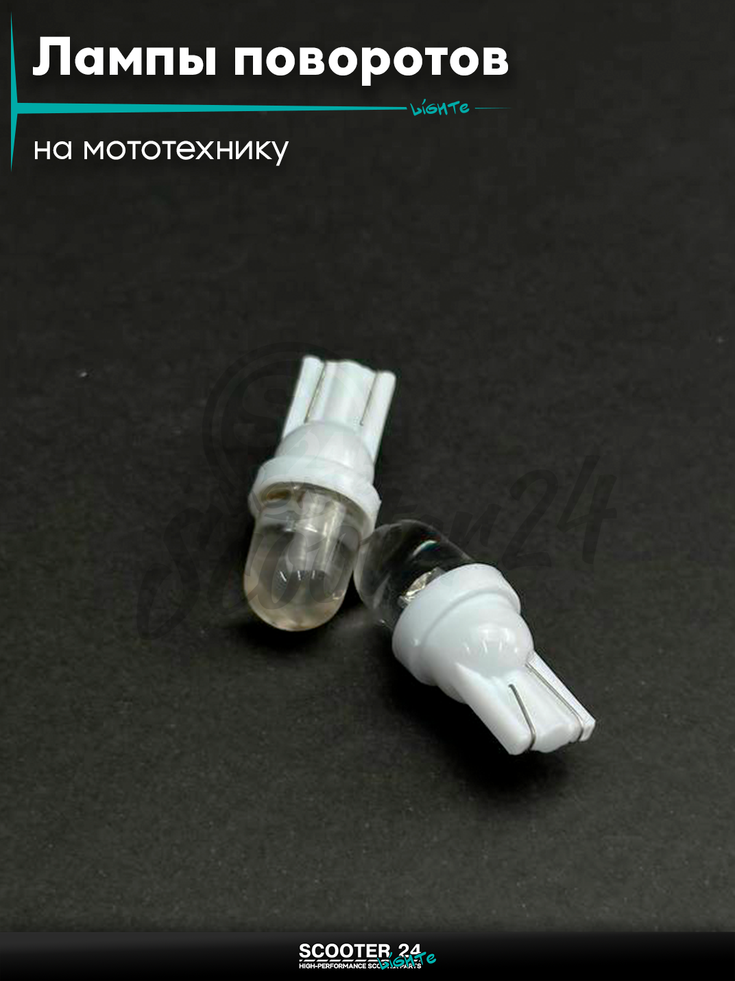 Лампы поворотов безцокольные диодные T15 1 кристалл,2шт, белые"LIPAI" для мотоциклов мопедов и скутеров/на мототехнику