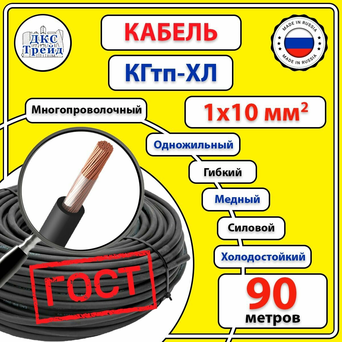 Кабель холодостойкий КГтп - ХЛ 1х10 мм2, медь, ГОСТ, 90 метров
